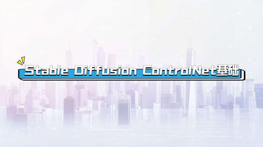 Stable Diffusion ControlNet基础